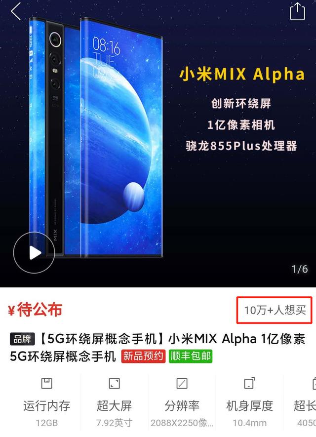 小米MIX Alpha要开卖了？已有卖家上架产品，超过10万人点想买__财经头条
