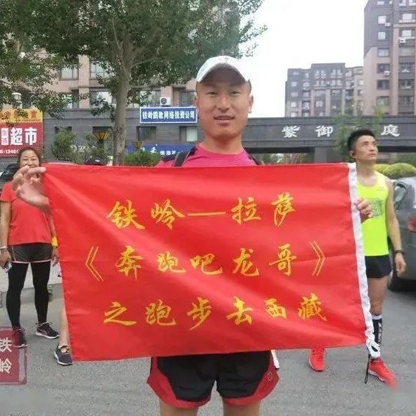 5000公里！铁岭小伙跑步去西藏，计划100天完成|王新龙|铁岭|西藏_新浪新闻