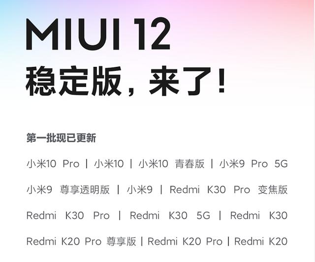 米粉们注意，MIUI12稳定版终于到来，首批适配机型正式被确认！__财经头条
