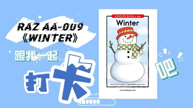🔹Raz AA-09 《Winter》🔹 分级读物RazAA的打卡频道第9集啦~ 炎_新浪新闻