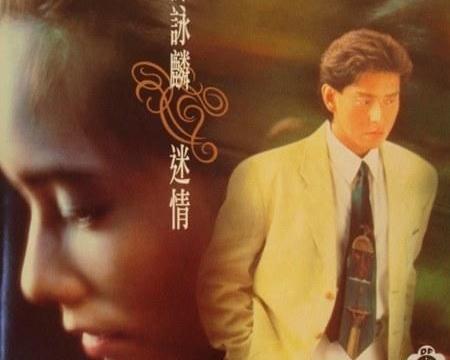 谭咏麟这张专辑的封面出人意料，封面用的竟是张国荣的侧面照？|迷情|谭咏麟|封面_新浪新闻