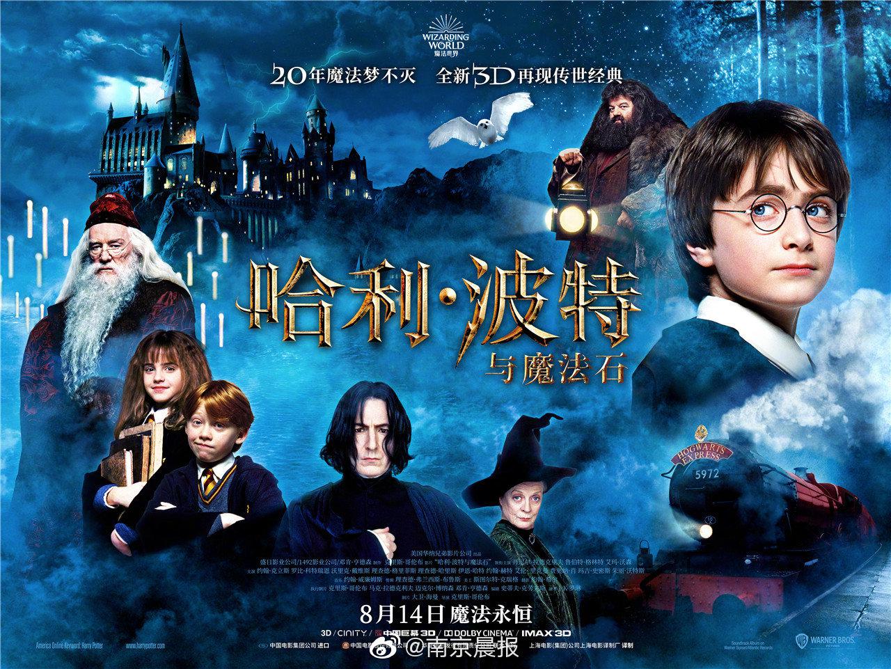 《哈利·波特与魔法石》4K修复3D版 定档8月14日|哈利·波特|哈利·波特与魔法石_新浪新闻