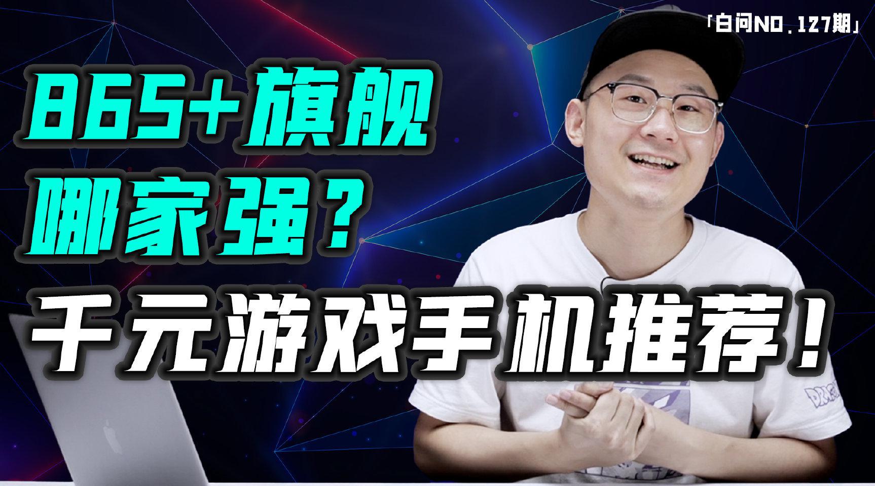 865+旗舰哪家强？千元游戏手机推荐！_新浪新闻