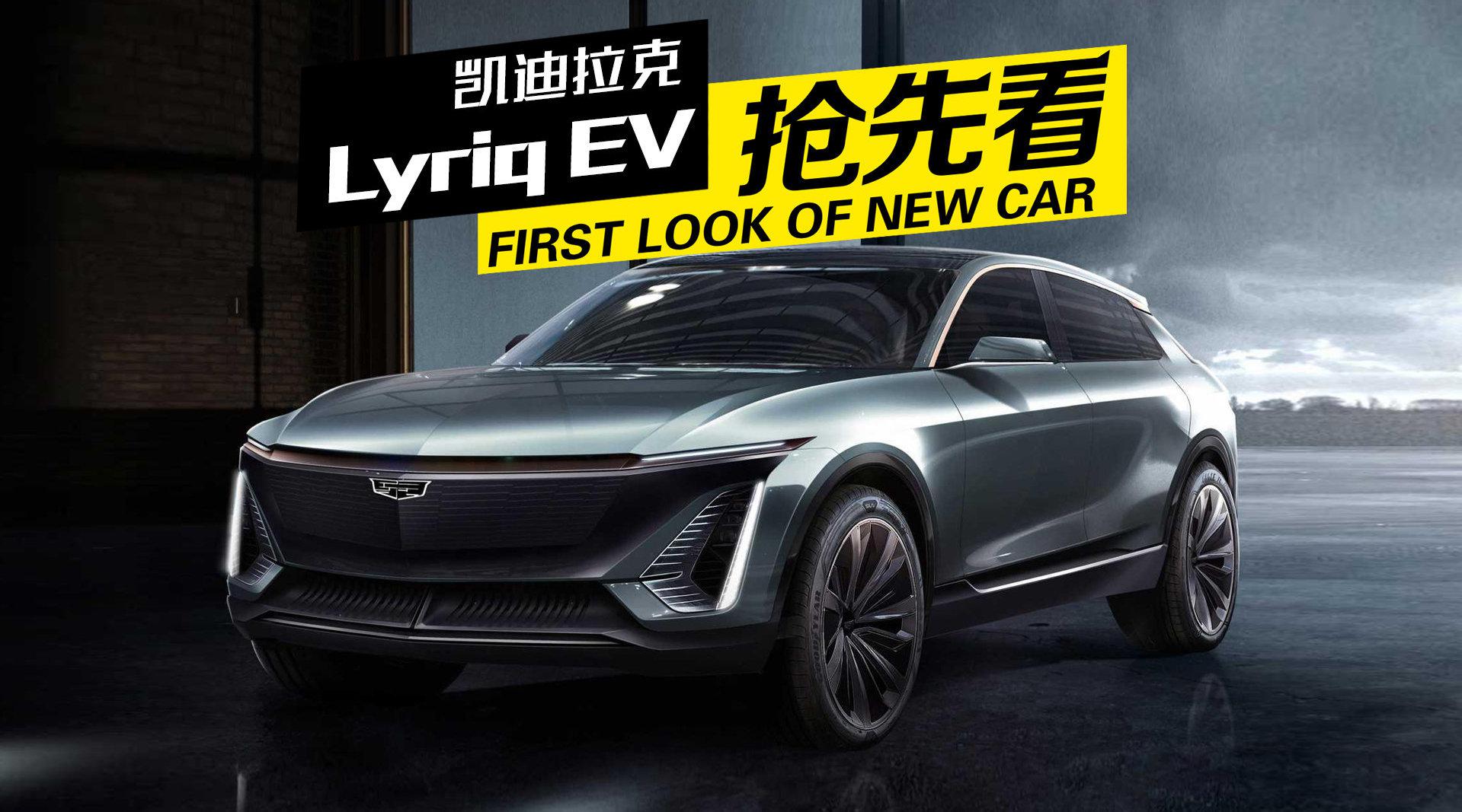 这外观这内饰，不能再帅了，凯迪拉克首款电车Lyriq EV抢先看_新浪新闻