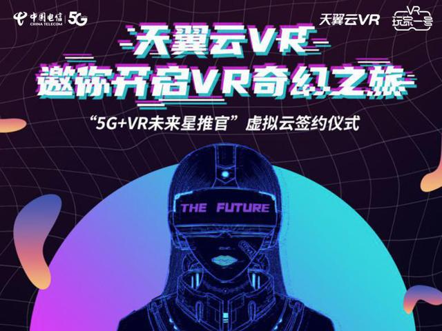 天翼云VR“5G+VR未来星推官“虚拟云签约圆满成功__财经头条