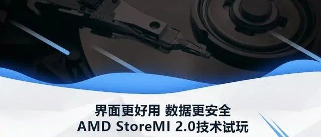 AMD StoreMI 2.0技术试玩：界面更好用 数据更安全|存储|缓存|容量_新浪新闻