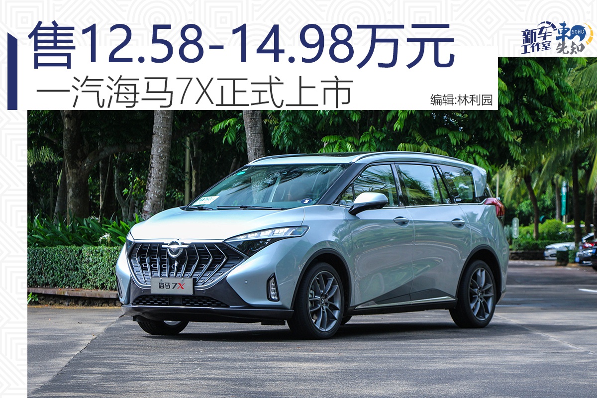 一汽海马7X正式上市