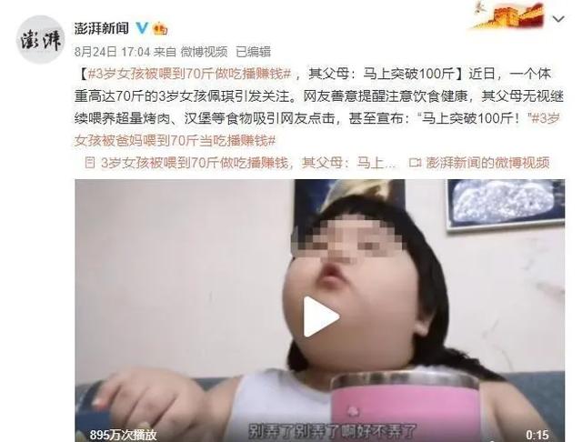明星卖吃货人设始终不胖,素人父母却为好玩将3岁女儿喂至近百斤 父母 吃货 体重 新浪新闻