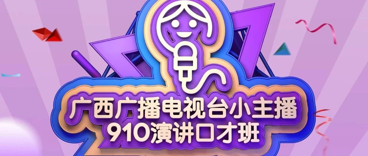 2020广西广播电视台小主播FM910演讲口才班招生啦|广西_新浪新闻