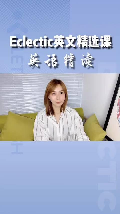 💙Eclectic英文精选课💙11大模块之『英语精读』_新浪新闻
