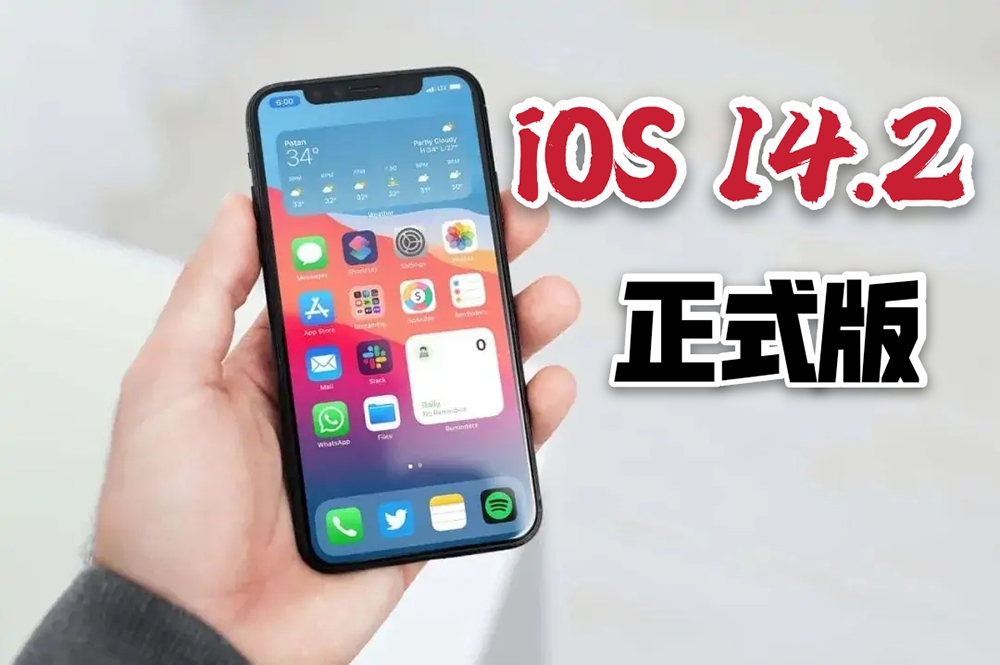 苹果iOS 14.2公测版发布！苹果新系统赶超iOS 13，广受好评__财经头条
