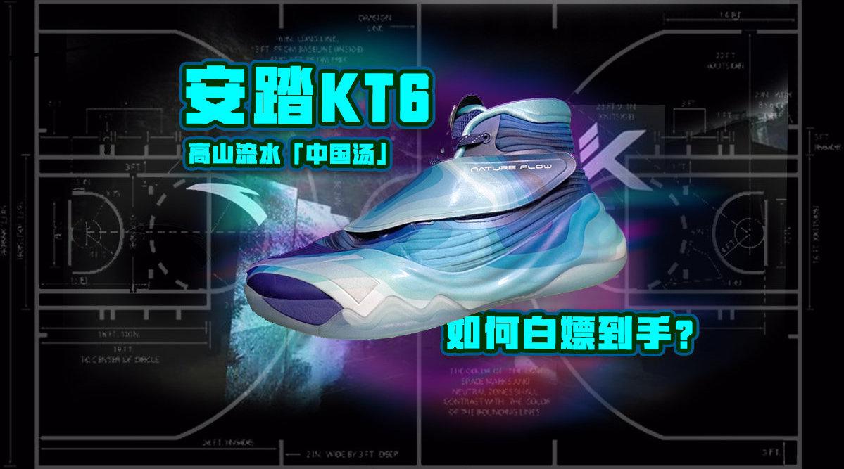 安踏KT6：一招解锁最佳性能！白嫖KT6攻略献上_新浪新闻