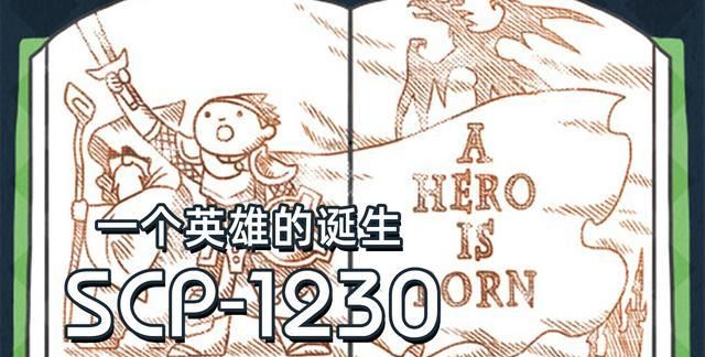 一本神奇的书SCP-1230“一个英雄的诞生”!想来次英雄的感觉吗?|阅读者|诞生|想象力_新浪新闻