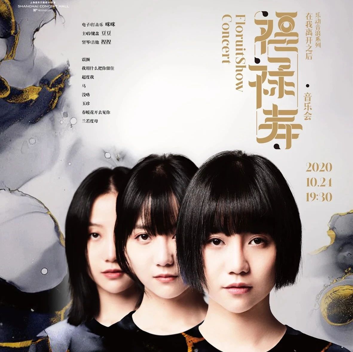 「在我离开之后」福禄寿FloruitShow专场音乐会开票_新浪新闻