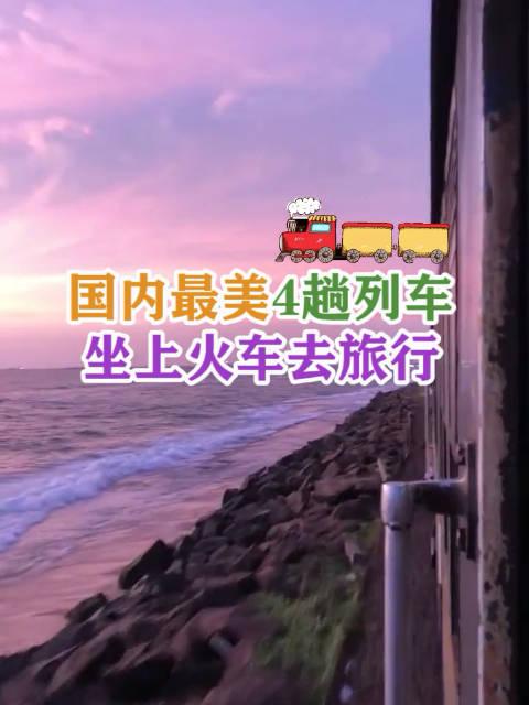 为你盘点国内最美的四趟列车~ Z164：从上海出发到世界屋脊拉萨……_新浪新闻