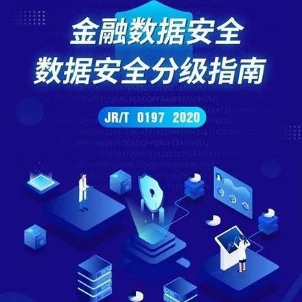 《金融数据安全 数据安全分级指南》正式版发布|中国人民银行|金融业机构_新浪新闻