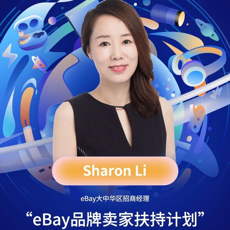 ebay大中华区招商经理 Sharon Li出席2020 ebay e聚优品—音频与充电类跨境出海峰会|优品|跨境电商|eBay_新浪新闻