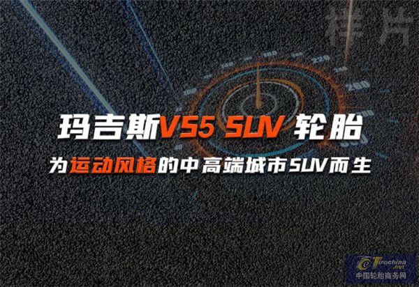轮胎测评丨玛吉斯VS5 SUV“速度与激情”开演！-新浪汽车