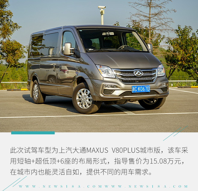 内饰有惊喜 试驾上汽大通MAXUS V80 PLUS城市版-新浪汽车