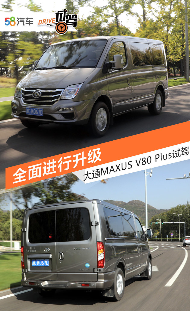 全面升级 上汽大通MAXUS V80 Plus试驾