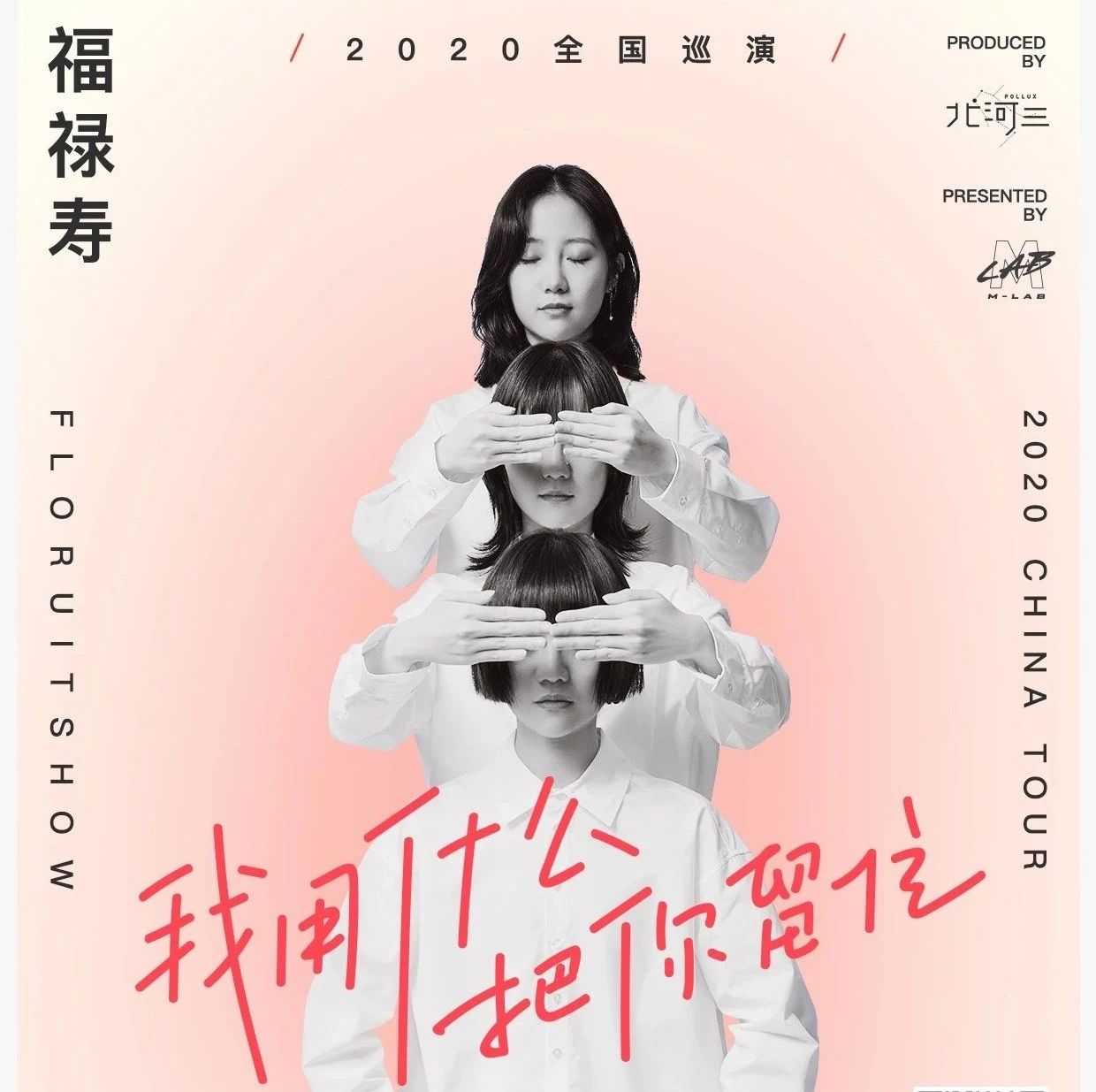 福禄寿FloruitShow 2020全国巡演公布｜用「音乐」把你留住|福禄寿_新浪新闻