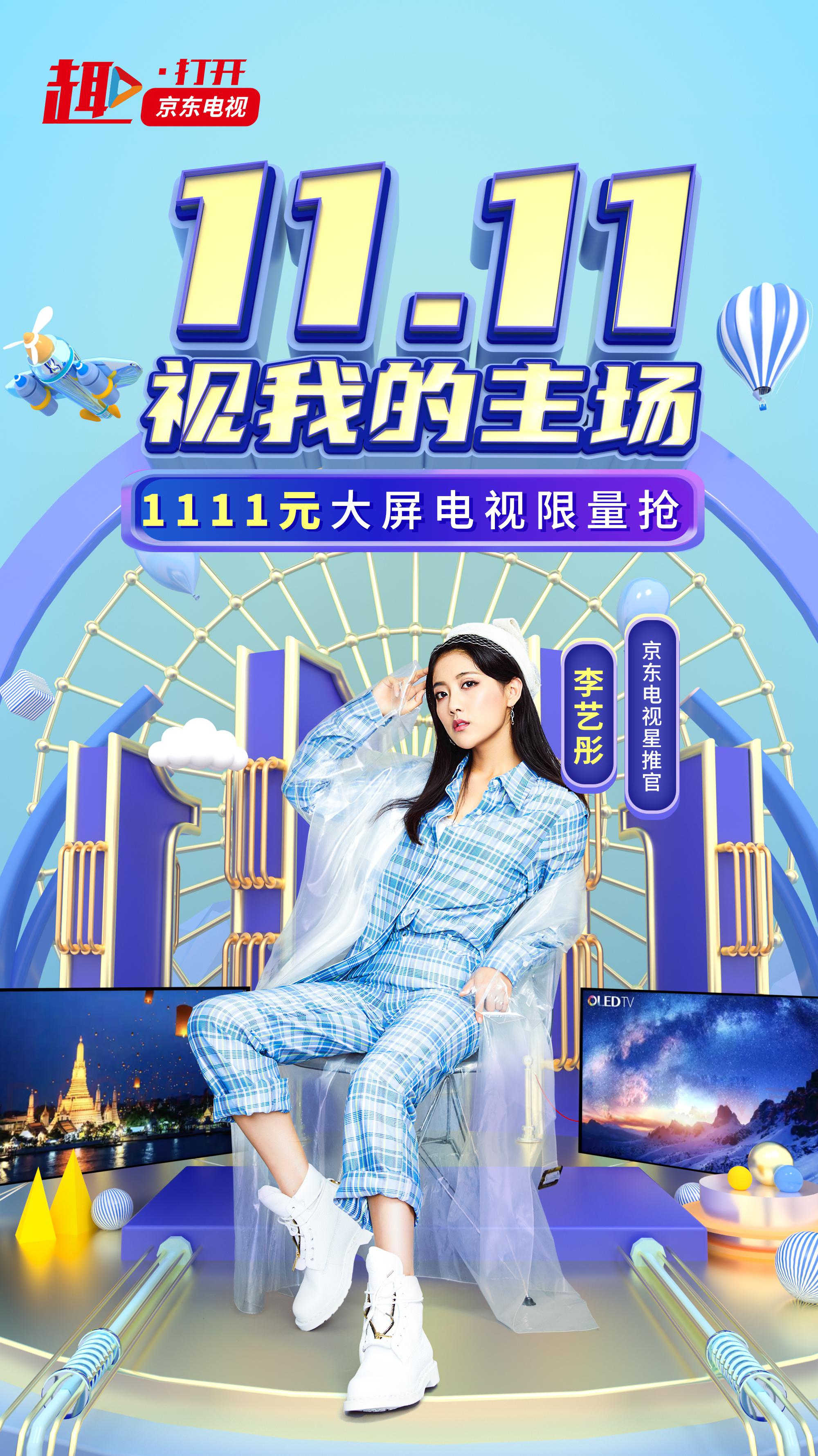 京东黑电携手李艺彤为热爱打Call，1111元大屏电视限量抢__财经头条