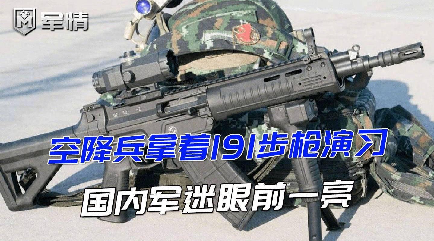 空降兵拿着191步枪演习，国内军迷眼前一亮，是不是要换新枪了？_新浪新闻