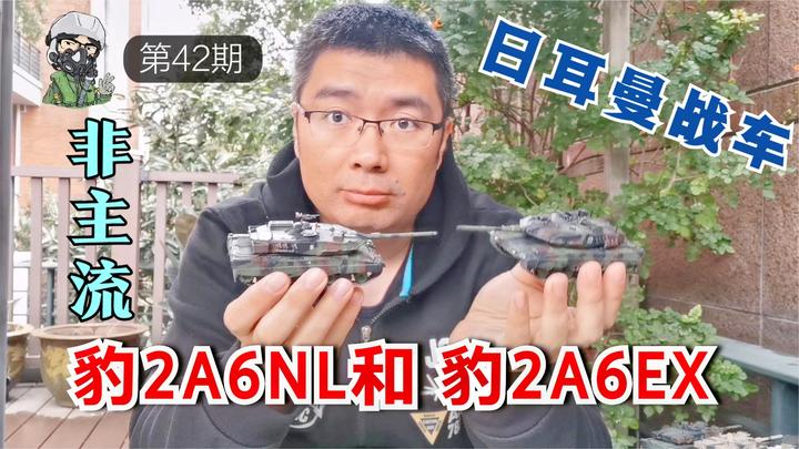 【北风军模鉴赏 第42期】全网首测！豹2A6NL和豹2A6EX坦克来啦！_新浪新闻