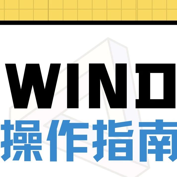 Wind最强操作小课程来了！|wind_新浪新闻