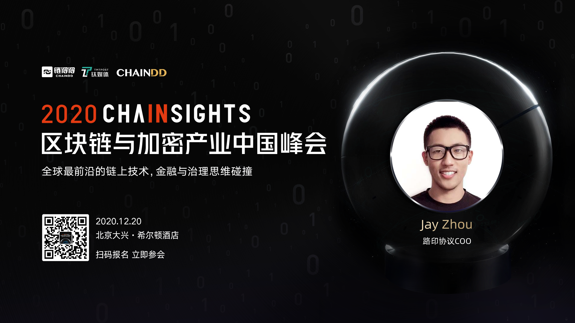 路印协议COO Jay Zhou确认出席2020 CHAINSIGHTS 区块链与加密产业中国峰会 | 倒计时3天__财经头条