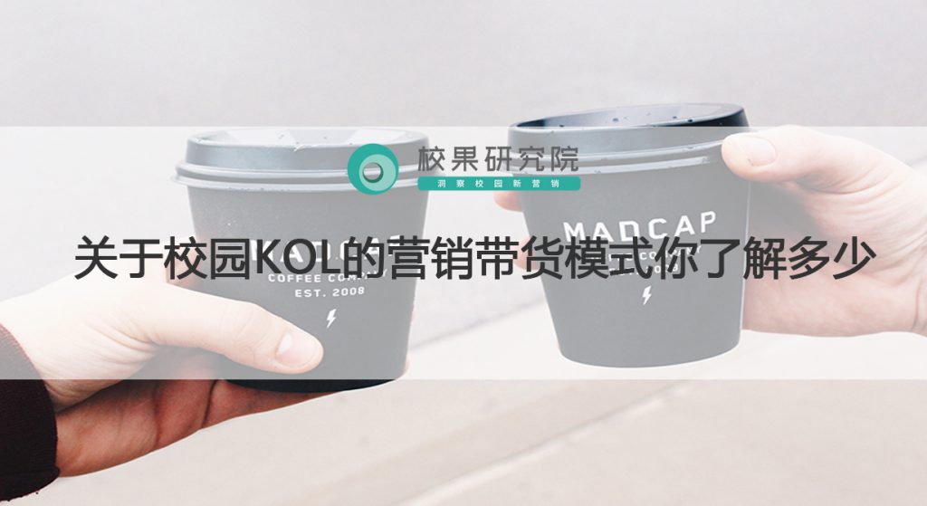 关于校园KOL的营销带货模式你了解多少__财经头条