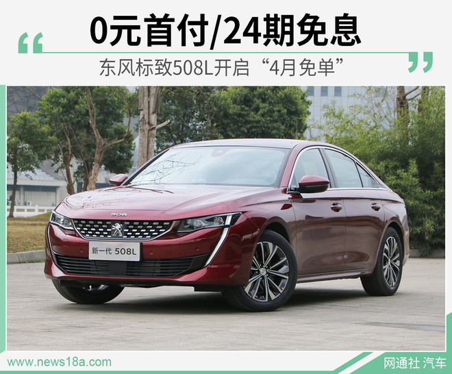 东风标致508L开启“4月免单” 0元首付/24期免息-新浪汽车