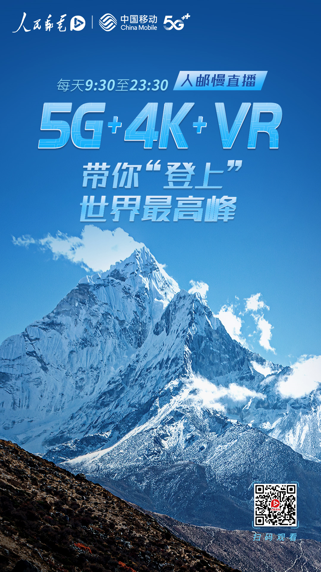 5G上珠峰，历史同见证！人民邮电报社联合中国移动开展珠峰现场报道和VR直播|中国移动|5G_新浪科技_新浪网