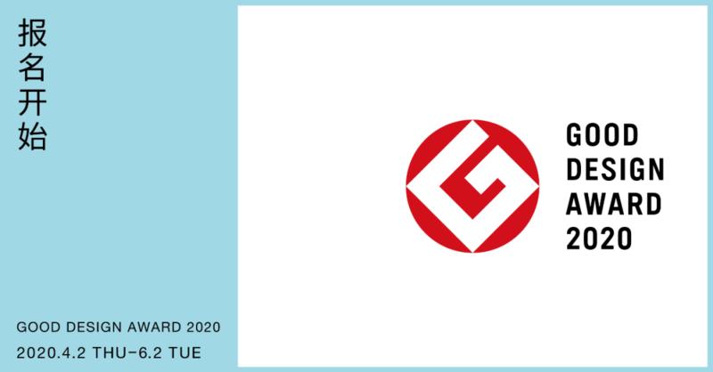 GOOD DESIGN AWARD 2020报名开始！__财经头条