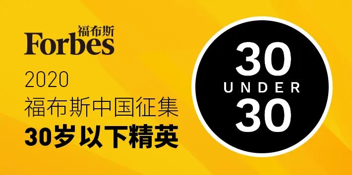 活动 | 请查收2020福布斯中国U30报名指南！__财经头条