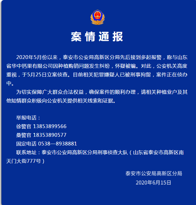 泰安案情通报|泰安市|高新区|钙果_新浪新闻