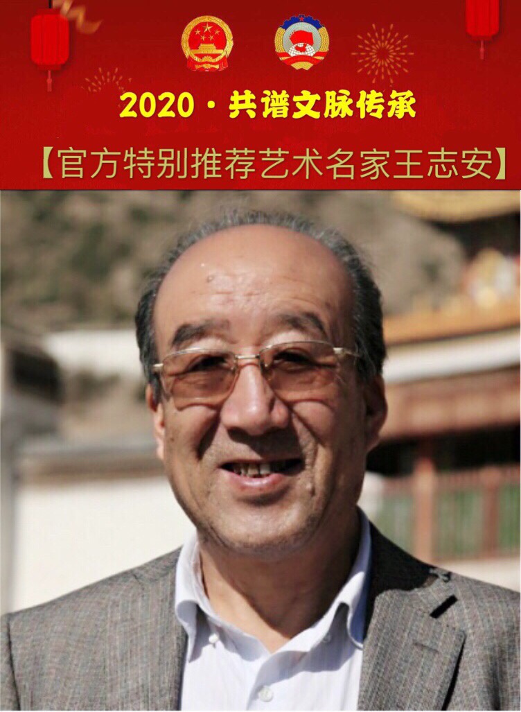 【艺术名家共谱文脉传承·2020官方特别推荐】——王志安！