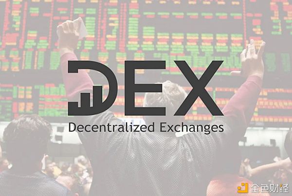 DEX的通识与反转的逻辑 你真的了解DEX吗？ 金色财经__财经头条