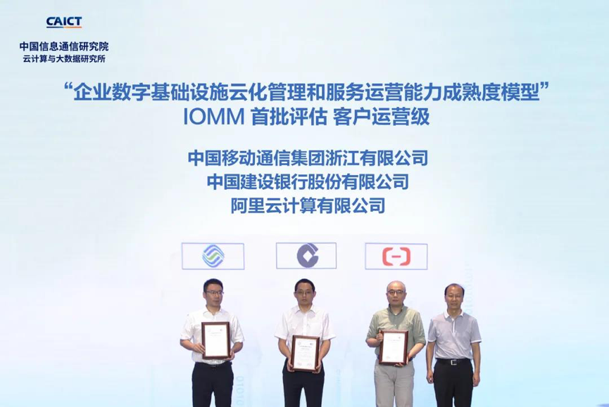 信通院首批 IOMM 评估：浙江移动、中国建设银行、阿里云通过__财经头条