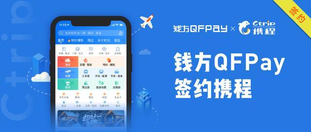 钱方QFPay签约携程，助力开拓海外新市场__财经头条