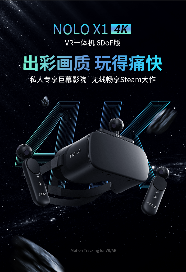 普及型VR游戏机NOLO X1 4K VR一体机即将开启预售 售价2499元__财经头条