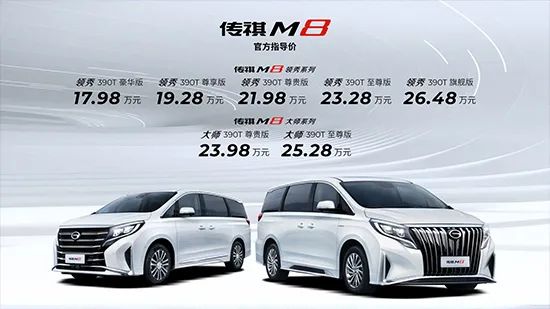 新款广汽传祺M8上市 售价17.98-26.48万元-新浪汽车
