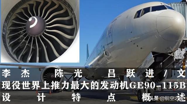 现役世界上推力最大的发动机GE90-115B设计特点概述|波音_新浪新闻