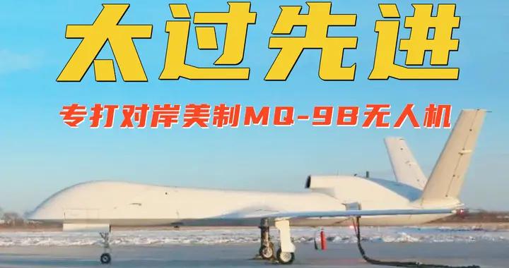 WJ-700“猎鹰”高空高速察打无人机，专打对岸MQ-9B|无人机|美军|猎鹰_新浪新闻