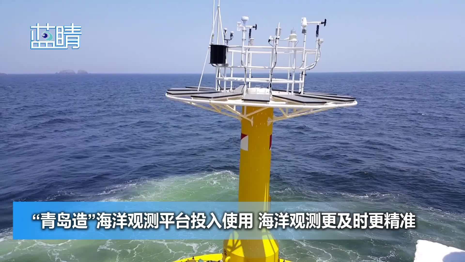 “青岛造”海洋观测平台投入使用 海洋观测更及时更精准_新浪新闻