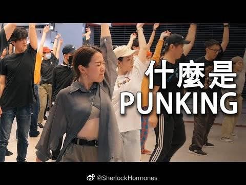科普：什么是Punking？Punking一词的由来_新浪新闻