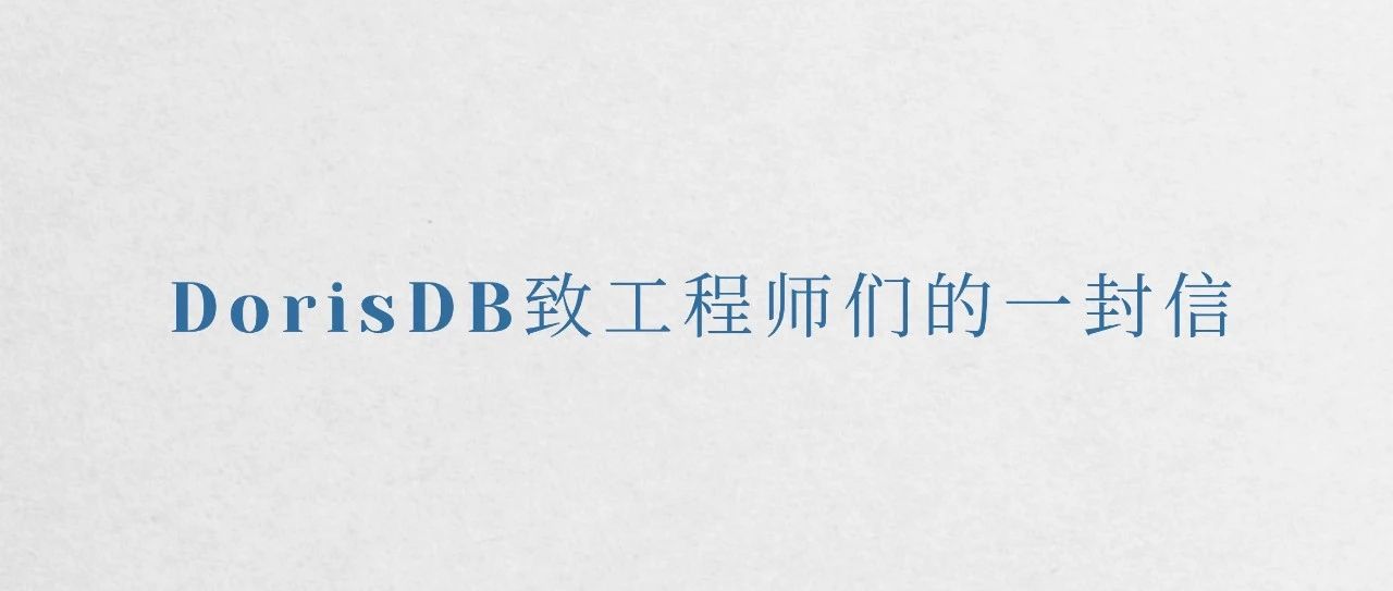 DorisDB致工程师们的一封信|Presto|工程师|系统开发_新浪新闻