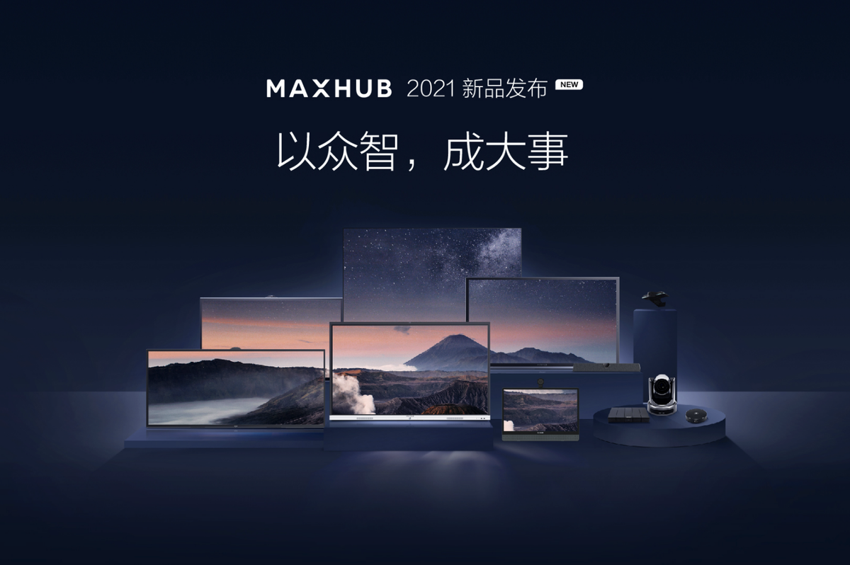 MAXHUB发布会议平板等智慧协同新品：多项首发，领跑行业__财经头条