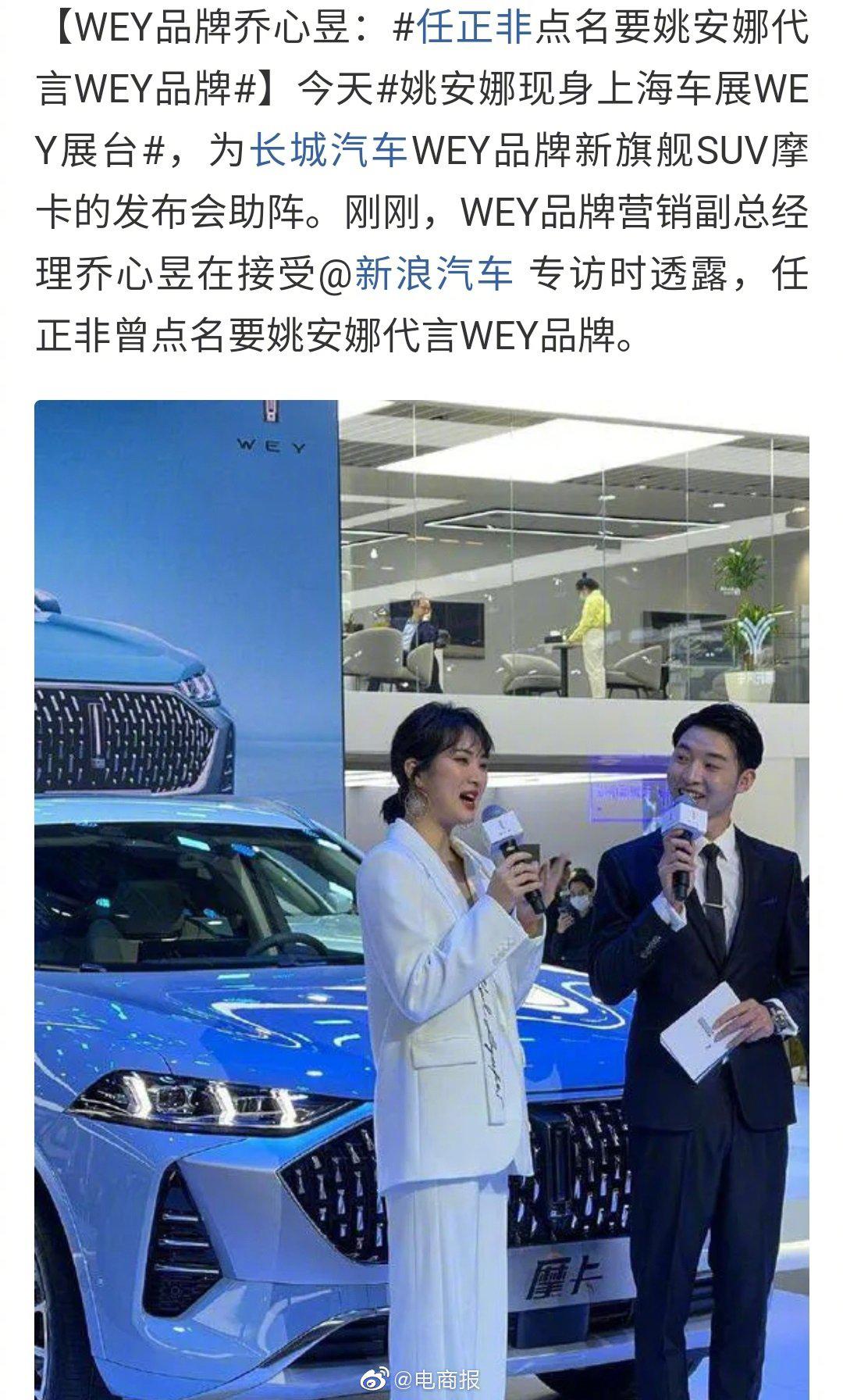 姚安娜现身上海车展WEY展台，WEY品牌营销副总经理乔心昱透露……-新浪汽车