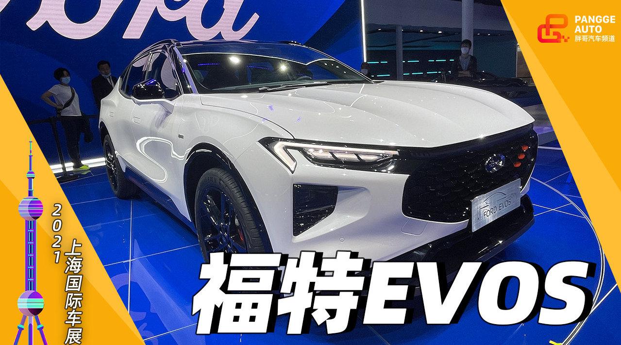 福特EVOS在 全球首发，作为蒙迪欧的继任者，除了都是福特的标……|行业新闻|行业会议|25-35万三厢车_新浪新闻